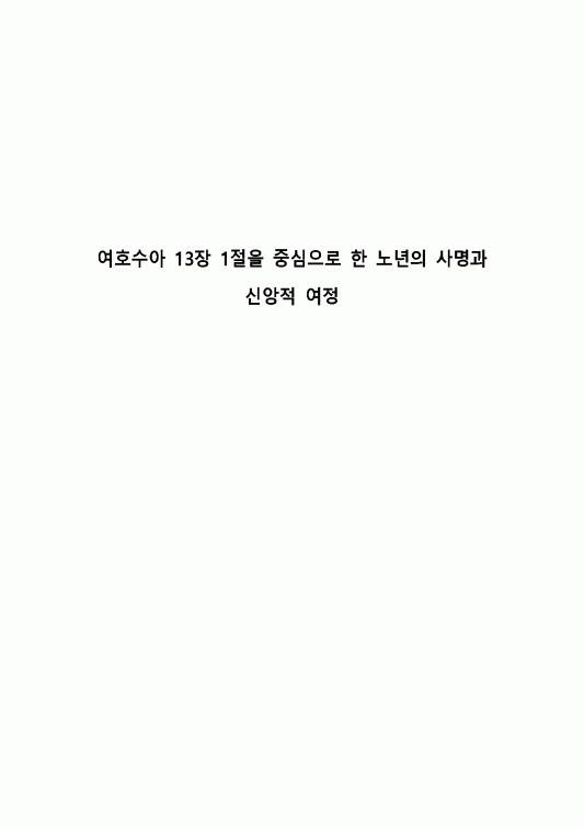 여호수아 13장 1절을 중심으로 한 노년의 사명과 신앙적 여정