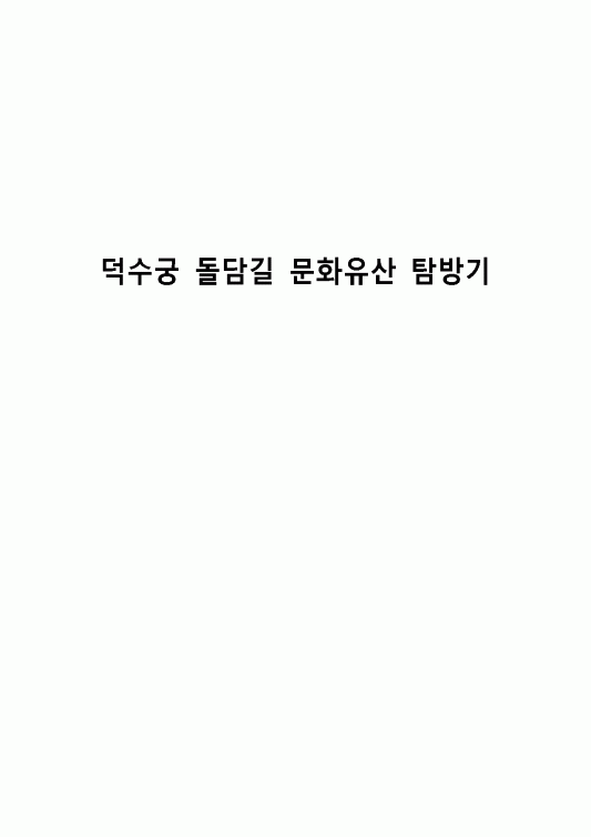 덕수궁 돌담길 문화유산 탐방기