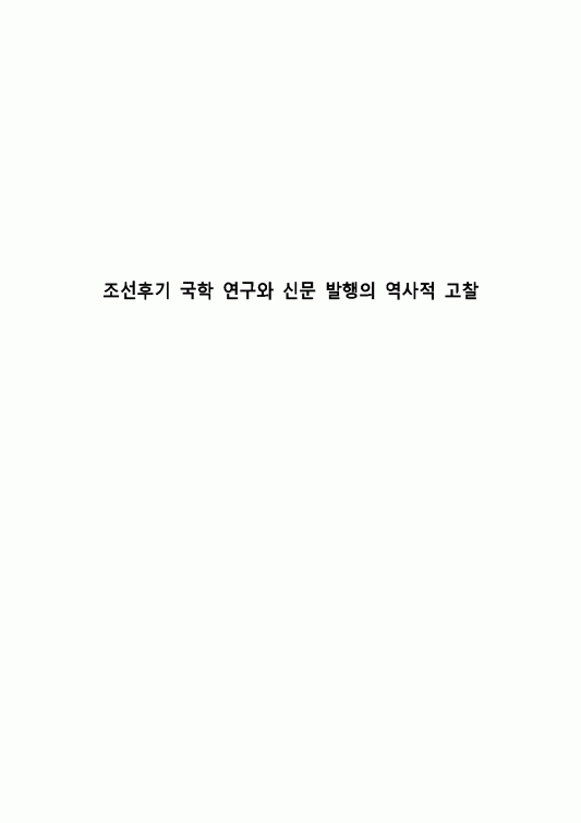 조선후기 국학 연구와 신문 발행의 역사적 고찰