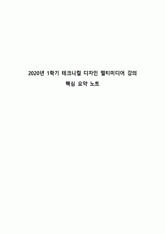 2020년 1학기 테크니컬 디자인 멀티미디어 강의 핵심 요약 노트