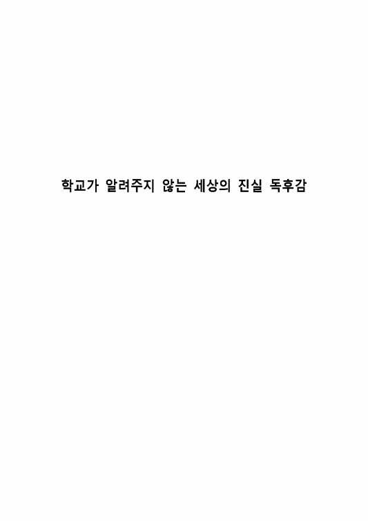 학교가 알려주지 않는 세상의 진실 독후감