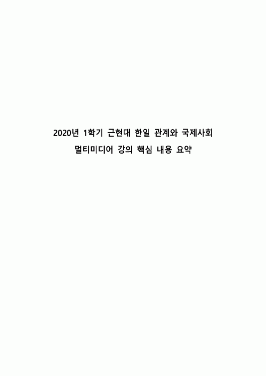 2020년 1학기 근현대 한일 관계와 국제사회 멀티미디어 강의 핵심 내용 요약