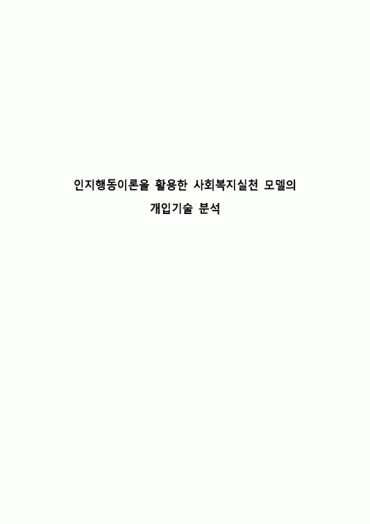 인지행동이론을 활용한 사회복지실천 모델의 개입기술 분석