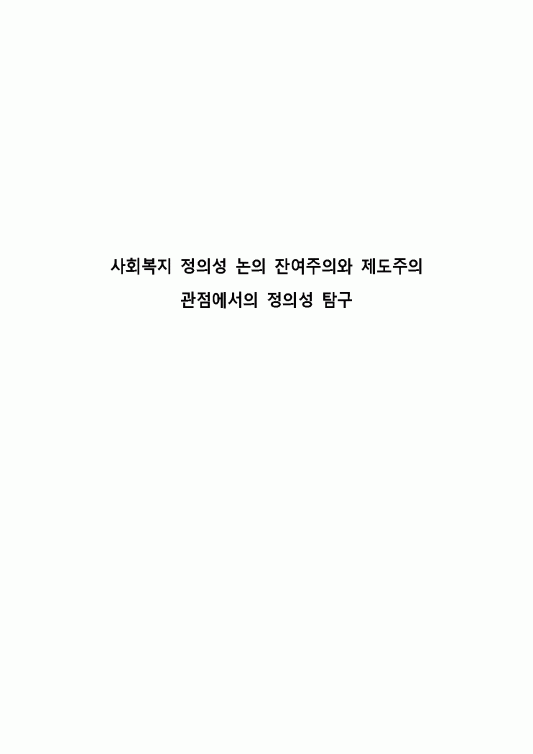 사회복지 정의성 논의 잔여주의와 제도주의 관점에서의 정의성 탐구
