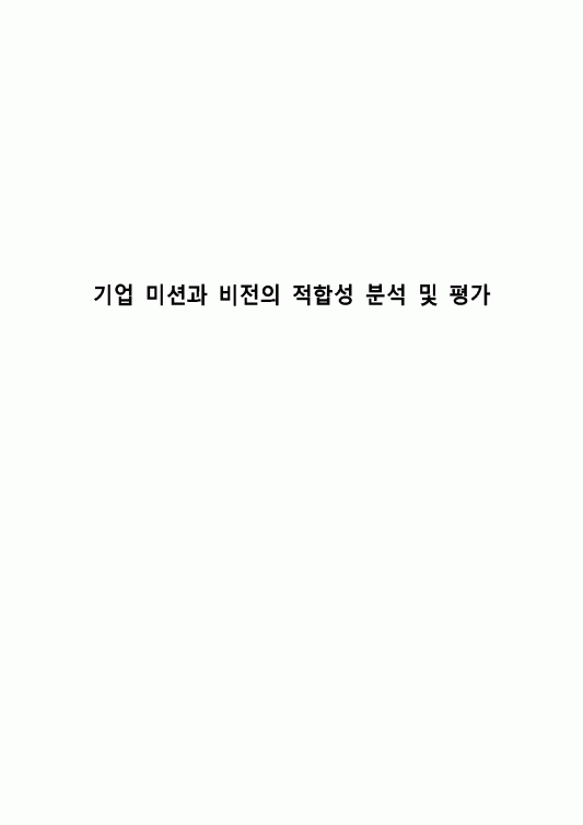 기업 미션과 비전의 적합성 분석 및 평가