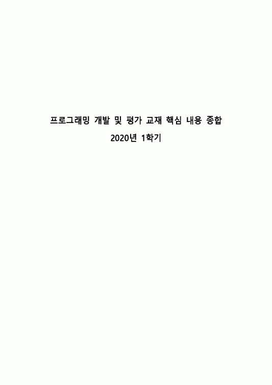 프로그래밍 개발 및 평가 교재 핵심 내용 종합 2020년 1학기
