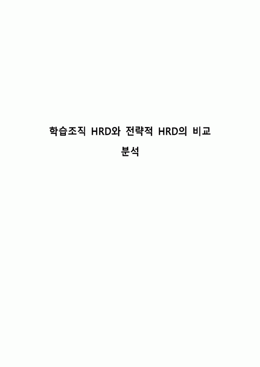 학습조직 HRD와 전략적 HRD의 비교 분석