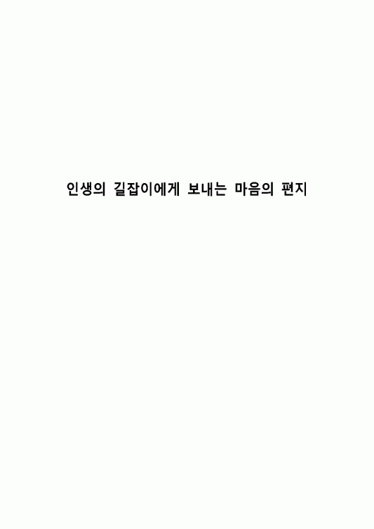인생의 길잡이에게 보내는 마음의 편지