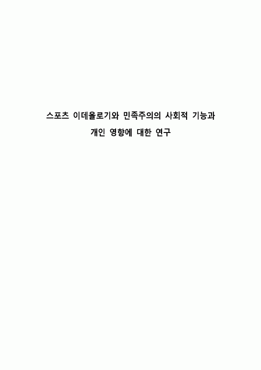 스포츠 이데올로기와 민족주의의 사회적 기능과 개인 영향에 대한 연구