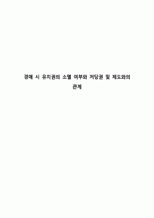 경매 시 유치권의 소멸 여부와 저당권 및 제도와의 관계