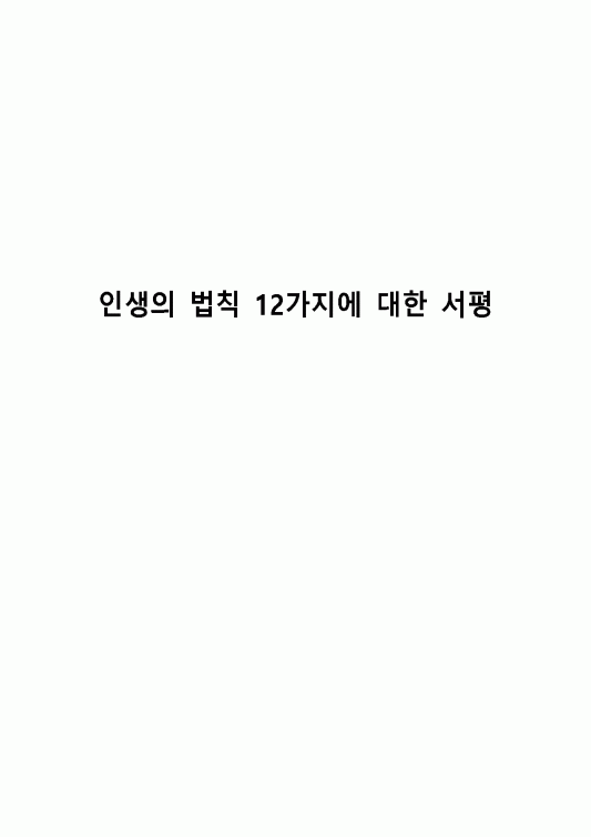 인생의 법칙 12가지에 대한 서평