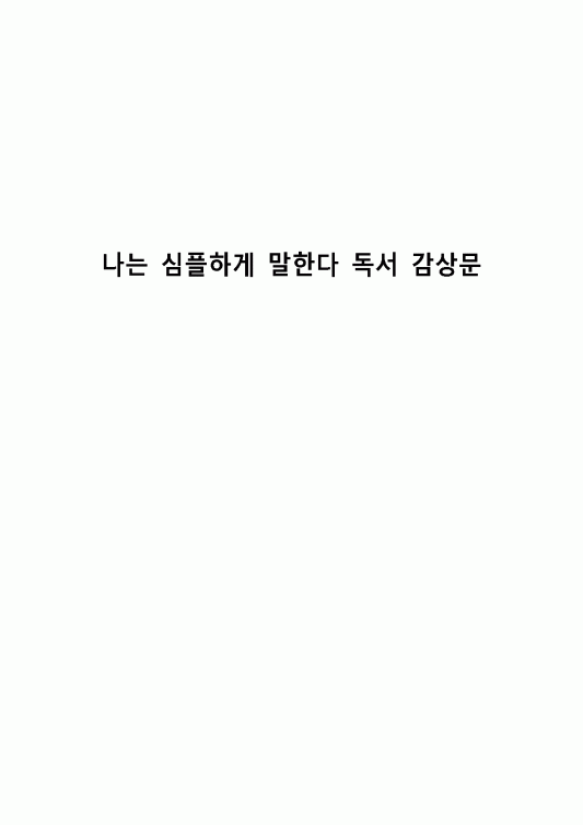 나는 심플하게 말한다 독서 감상문