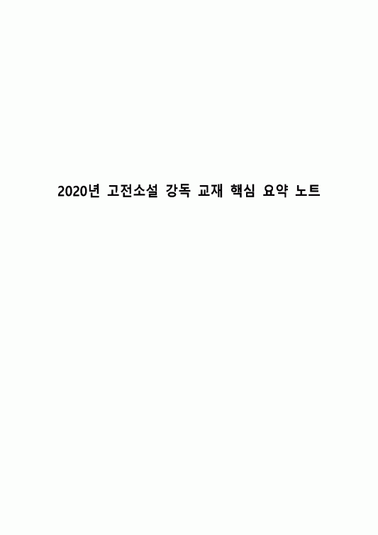 2020년 고전소설 강독 교재 핵심 요약 노트