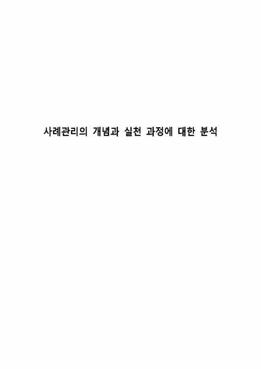 사례관리의 개념과 실천 과정에 대한 분석