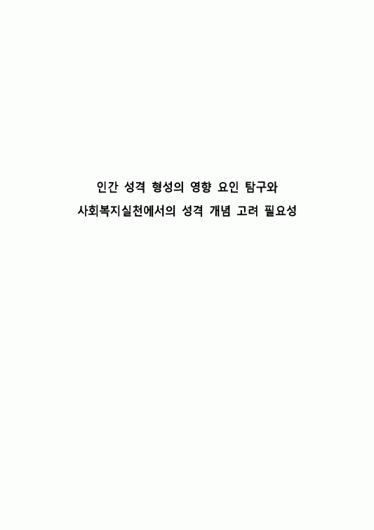 인간 성격 형성의 영향 요인 탐구와 사회복지실천에서의 성격 개념 고려 필요성