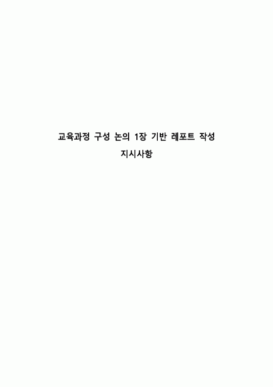 교육과정 구성 논의 1장 기반 레포트 작성 지시사항