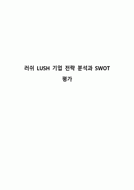 러쉬 LUSH 기업 전략 분석과 SWOT 평가