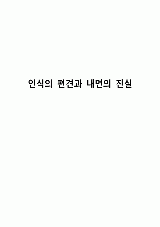 인식의 편견과 내면의 진실