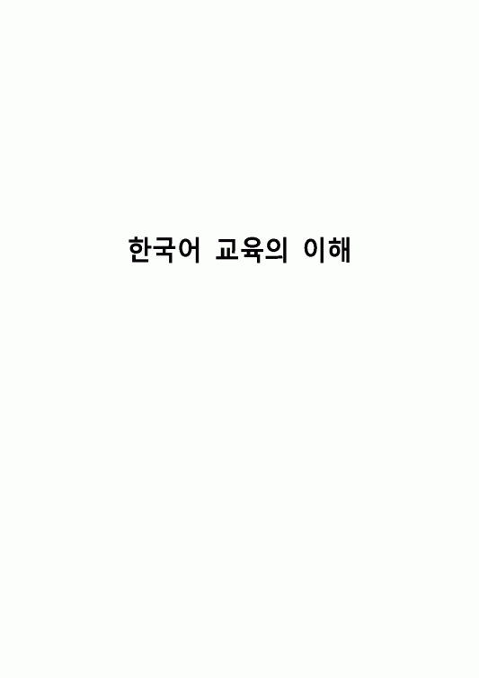 한국어 교육의 이해