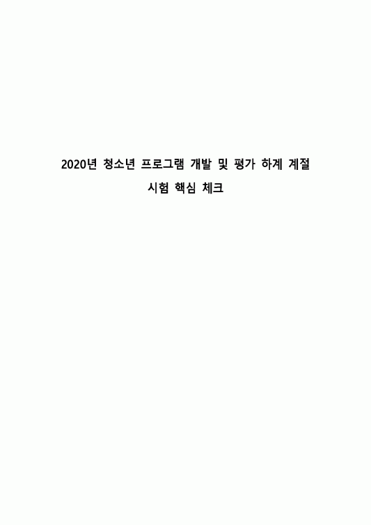 2020년 청소년 프로그램 개발 및 평가 하계 계절 시험 핵심 체크