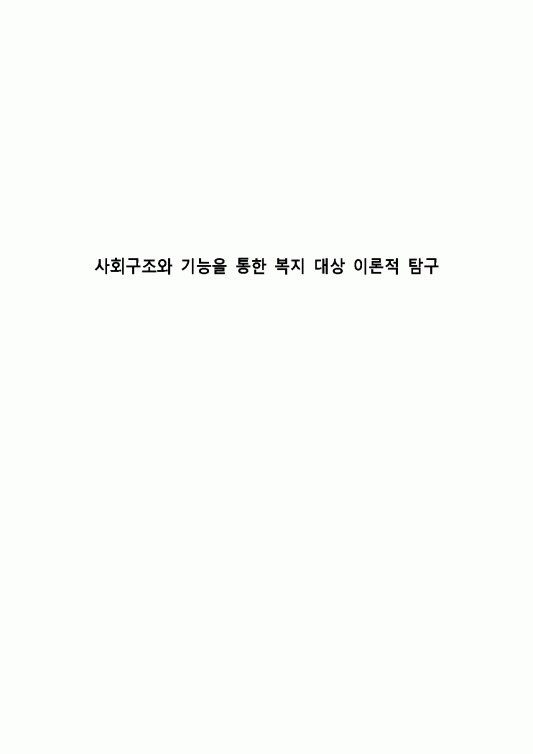 사회구조와 기능을 통한 복지 대상 이론적 탐구
