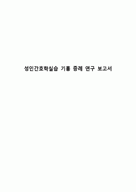 성인간호학실습 기흉 증례 연구 보고서