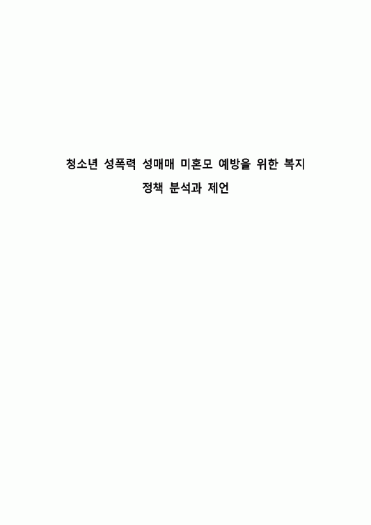청소년 성폭력 성매매 미혼모 예방을 위한 복지 정책 분석과 제언
