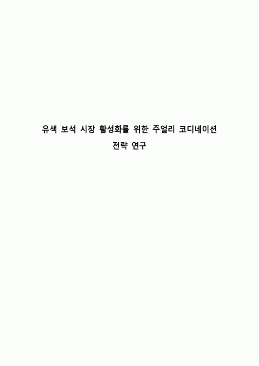 유색 보석 시장 활성화를 위한 주얼리 코디네이션 전략 연구