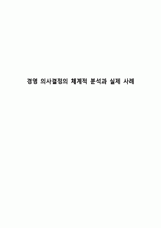 경영 의사결정의 체계적 분석과 실제 사례