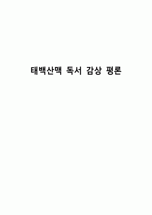 태백산맥 독서 감상 평론