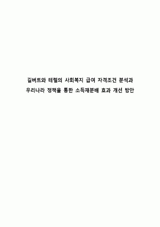 길버트와 테렐의 사회복지 급여 자격조건 분석과 우리나라 정책을 통한 소득재분배 효과 개선 방안