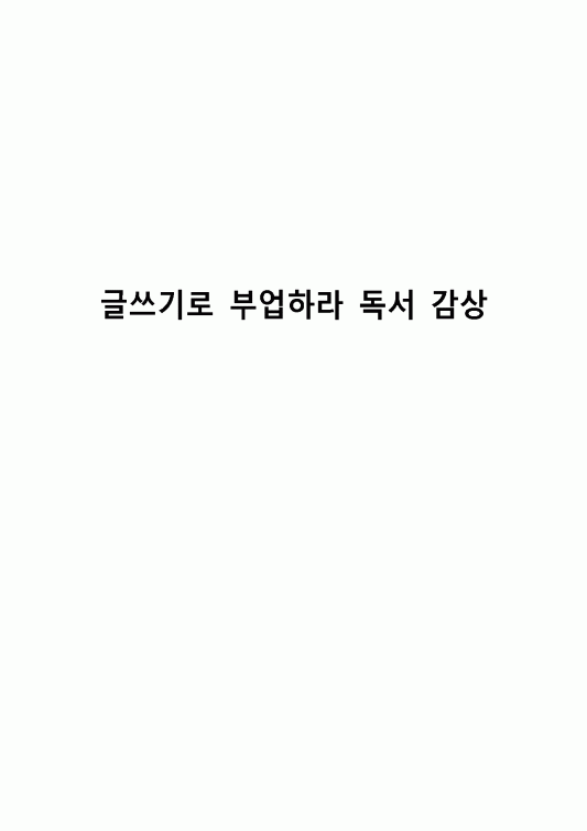 글쓰기로 부업하라 독서 감상
