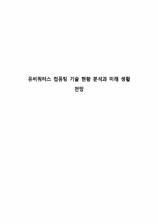 유비쿼터스 컴퓨팅 기술 현황 분석과 미래 생활 전망