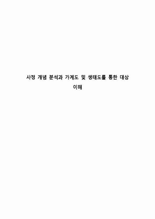사정 개념 분석과 가계도 및 생태도를 통한 대상 이해