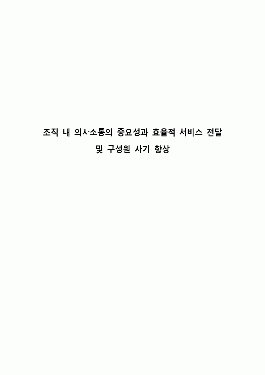 조직 내 의사소통의 중요성과 효율적 서비스 전달 및 구성원 사기 향상