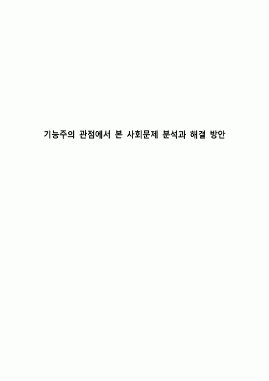 기능주의 관점에서 본 사회문제 분석과 해결 방안