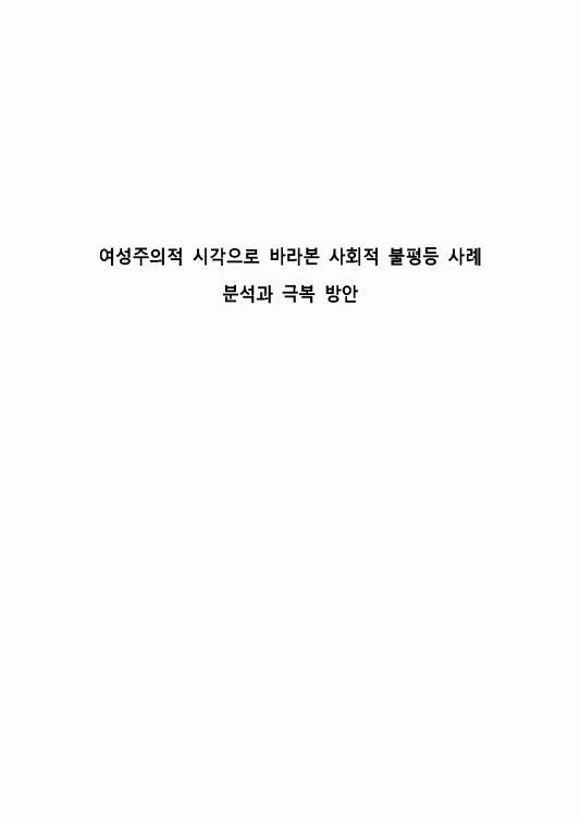 여성주의적 시각으로 바라본 사회적 불평등 사례 분석과 극복 방안