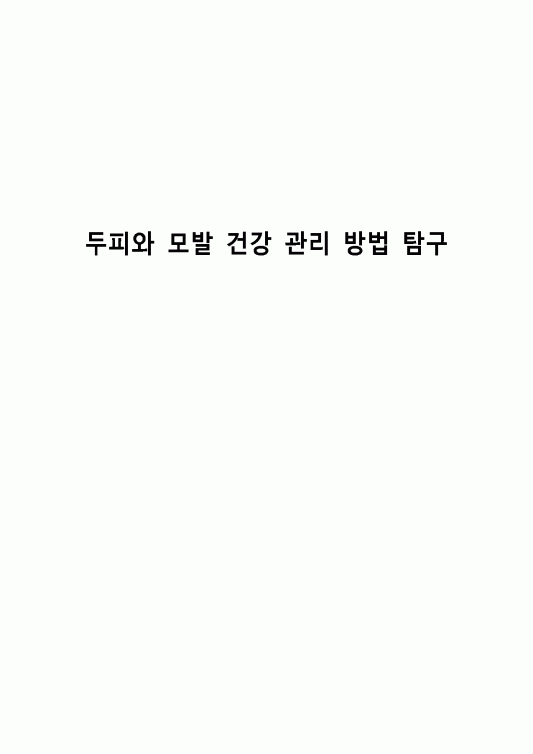 두피와 모발 건강 관리 방법 탐구