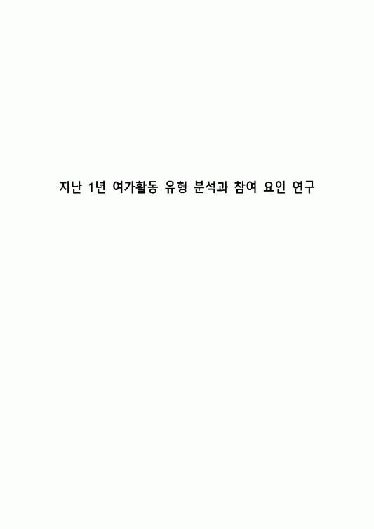 지난 1년 여가활동 유형 분석과 참여 요인 연구