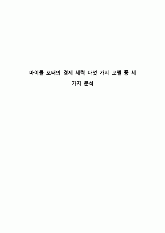 마이클 포터의 경제 세력 다섯 가지 모델 중 세 가지 분석