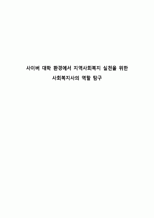 사이버 대학 환경에서 지역사회복지 실천을 위한 사회복지사의 역할 탐구