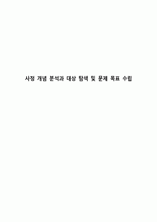 사정 개념 분석과 대상 탐색 및 문제 목표 수립