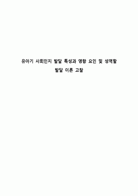 유아기 사회인지 발달 특성과 영향 요인 및 성역할 발달 이론 고찰