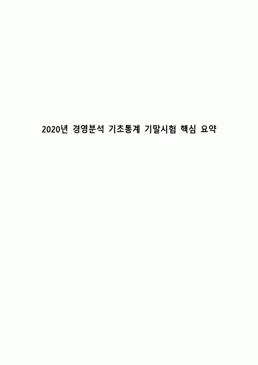 2020년 경영분석 기초통계 기말시험 핵심 요약