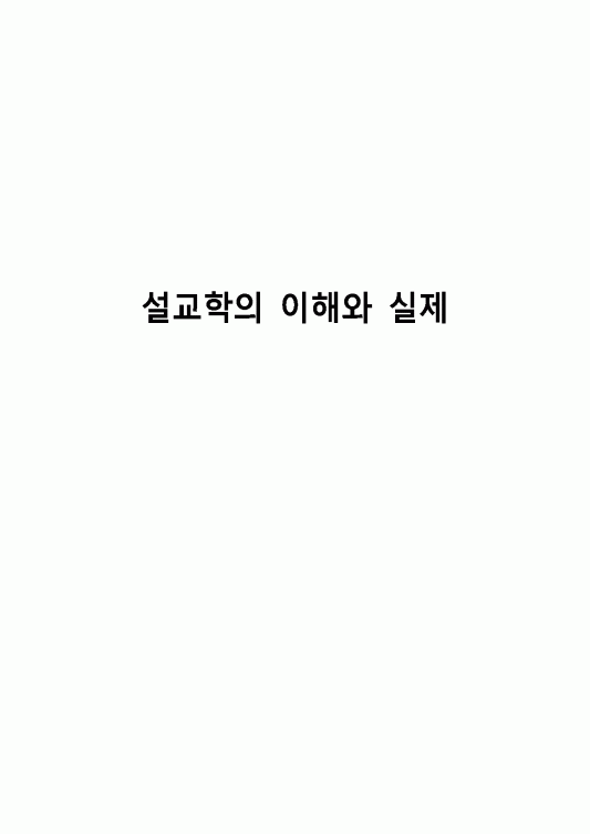 설교학의 이해와 실제
