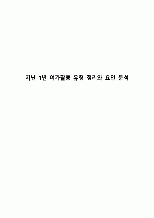 지난 1년 여가활동 유형 정리와 요인 분석