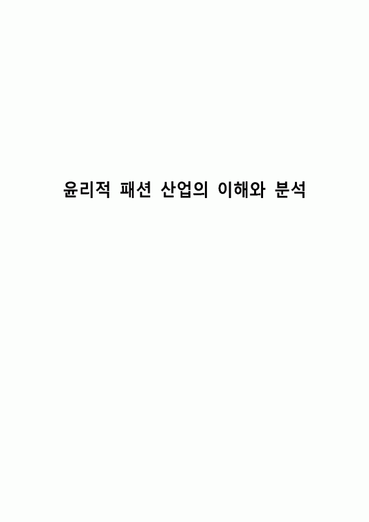 윤리적 패션 산업의 이해와 분석