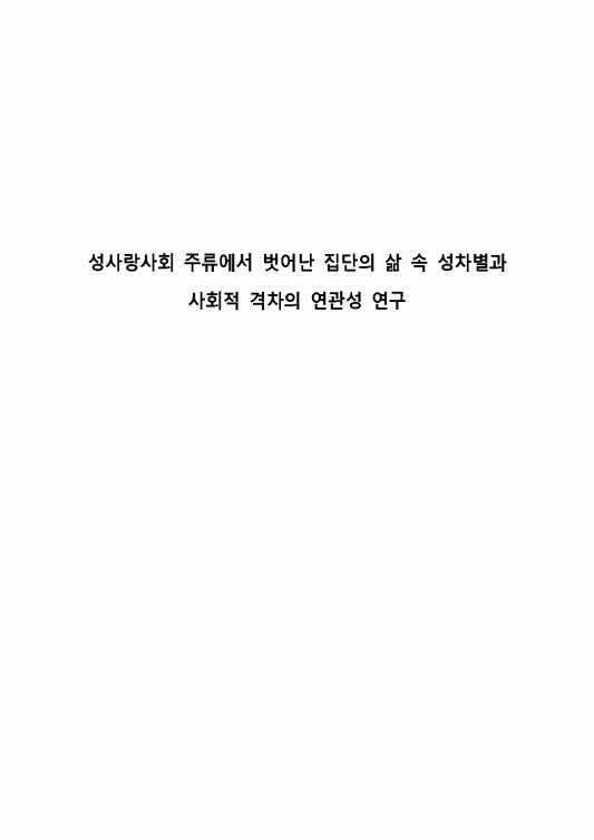 성사랑사회 주류에서 벗어난 집단의 삶 속 성차별과 사회적 격차의 연관성 연구