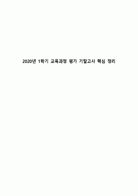 2020년 1학기 교육과정 평가 기말고사 핵심 정리