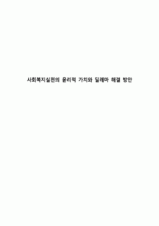 사회복지실천의 윤리적 가치와 딜레마 해결 방안